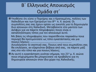 β΄ελληνικος αποικισμος διδακτική παρέμβαση | PPT