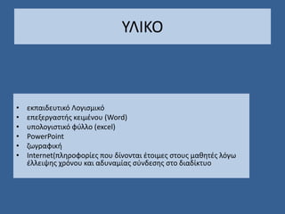 β΄ελληνικος αποικισμος διδακτική παρέμβαση | PPT