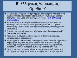 β΄ελληνικος αποικισμος διδακτική παρέμβαση | PPT