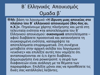 β΄ελληνικος αποικισμος διδακτική παρέμβαση | PPT