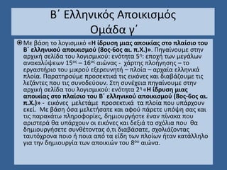 β΄ελληνικος αποικισμος διδακτική παρέμβαση | PPT