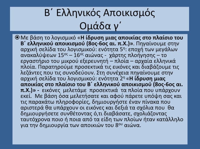 β΄ελληνικος αποικισμος διδακτική παρέμβαση | PPT