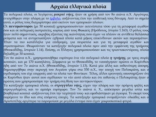 β΄ελληνικος αποικισμος διδακτική παρέμβαση | PPT