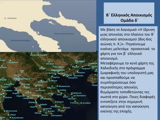 β΄ελληνικος αποικισμος διδακτική παρέμβαση | PPT