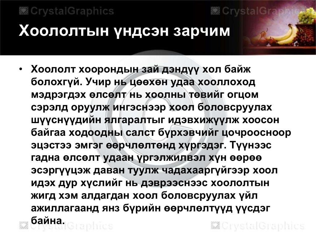 эрүүл зөв хооллолт :|: Medeelel