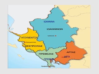 οδηγος ηπειρου | ODP