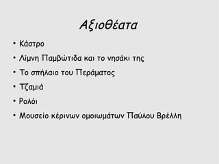 οδηγος ηπειρου | ODP