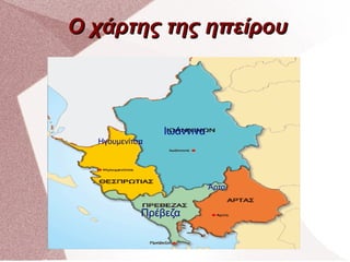 ήπειρος | ODP