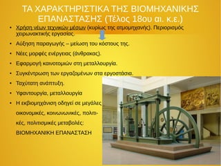 Γ ΓΥΜΝΑΣΙΟΥ ΜΑΘΗΜΑ 12 Η ΩΡΙΜΑΝΣΗ ΤΗΣ ΒΙΟΜΗΧΑΝΙΚΗΣ ΕΠΑΝΑΣΤΑΣΗΣ | ODP