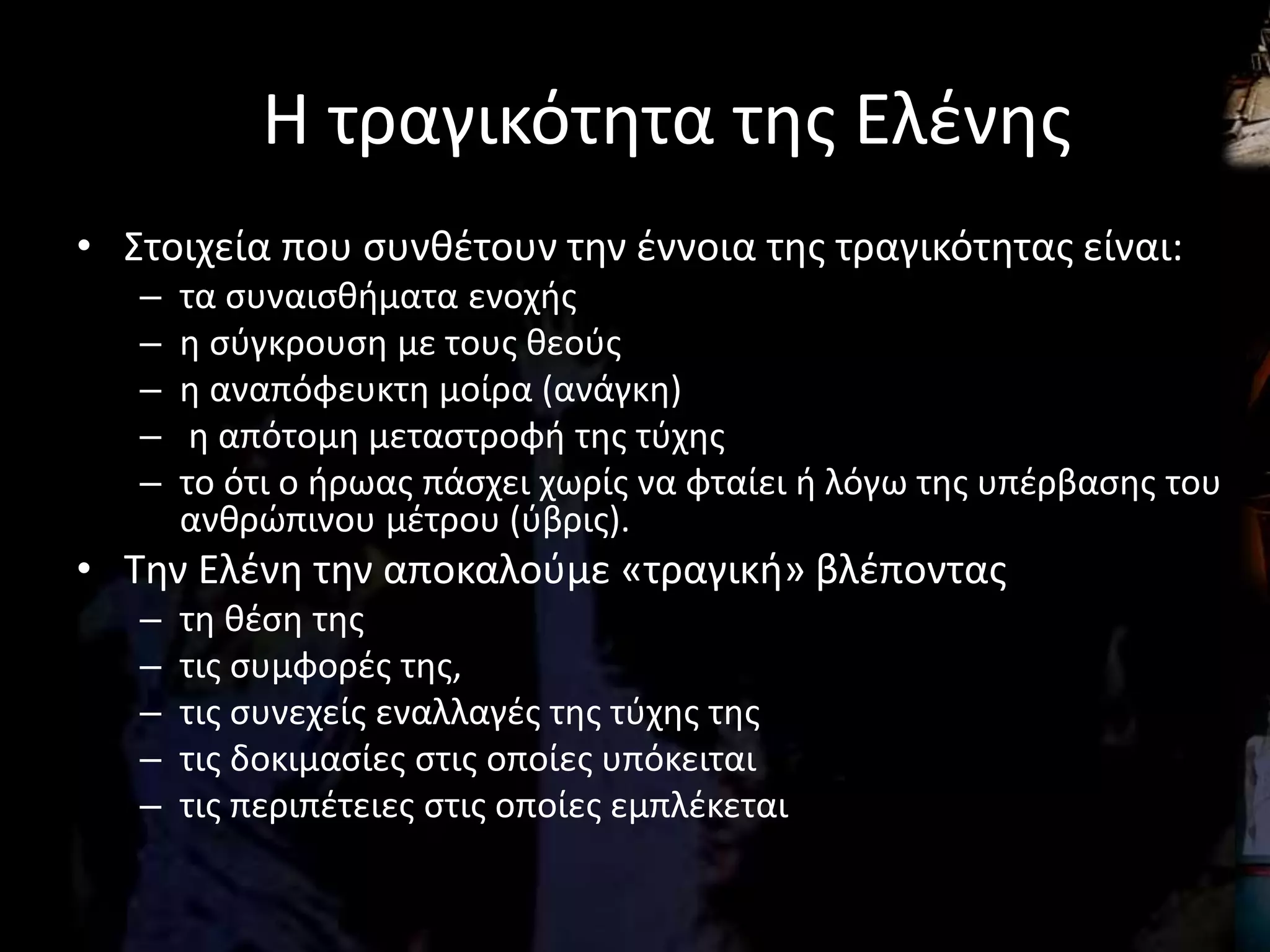 ΕΥΡΙΠΙΔΗ ΕΛΕΝΗ, ΠΡΟΛΟΓΟΣ | PPTX