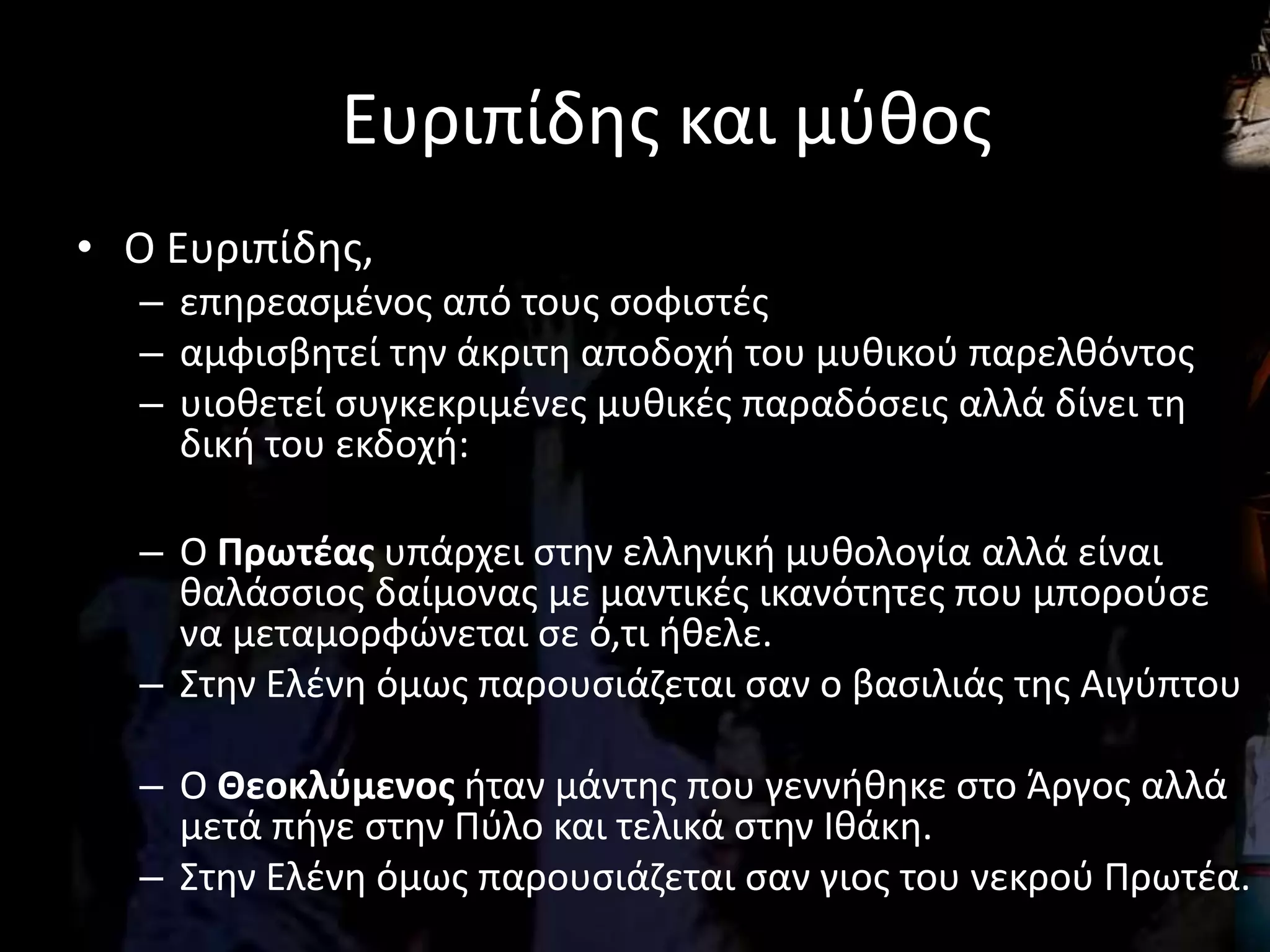 ΕΥΡΙΠΙΔΗ ΕΛΕΝΗ, ΠΡΟΛΟΓΟΣ | PPTX