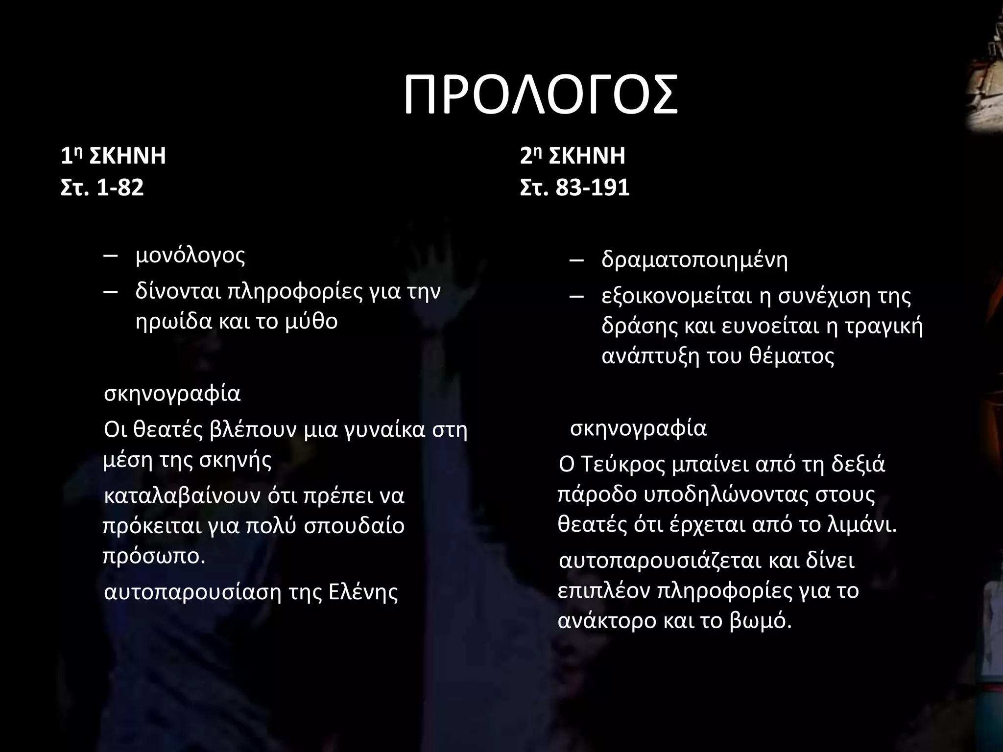 ΕΥΡΙΠΙΔΗ ΕΛΕΝΗ, ΠΡΟΛΟΓΟΣ | PPTX