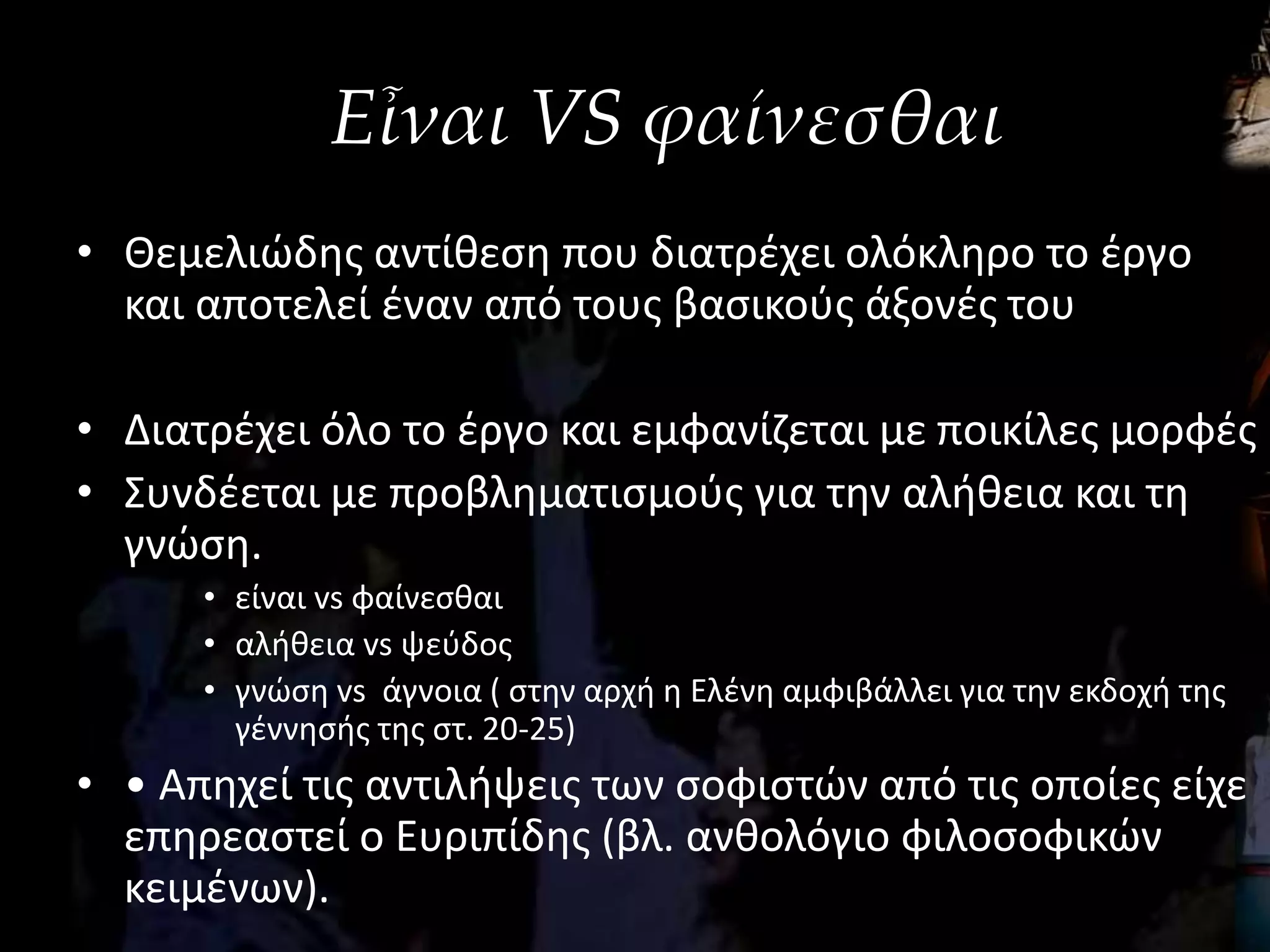 ΕΥΡΙΠΙΔΗ ΕΛΕΝΗ, ΠΡΟΛΟΓΟΣ | PPTX