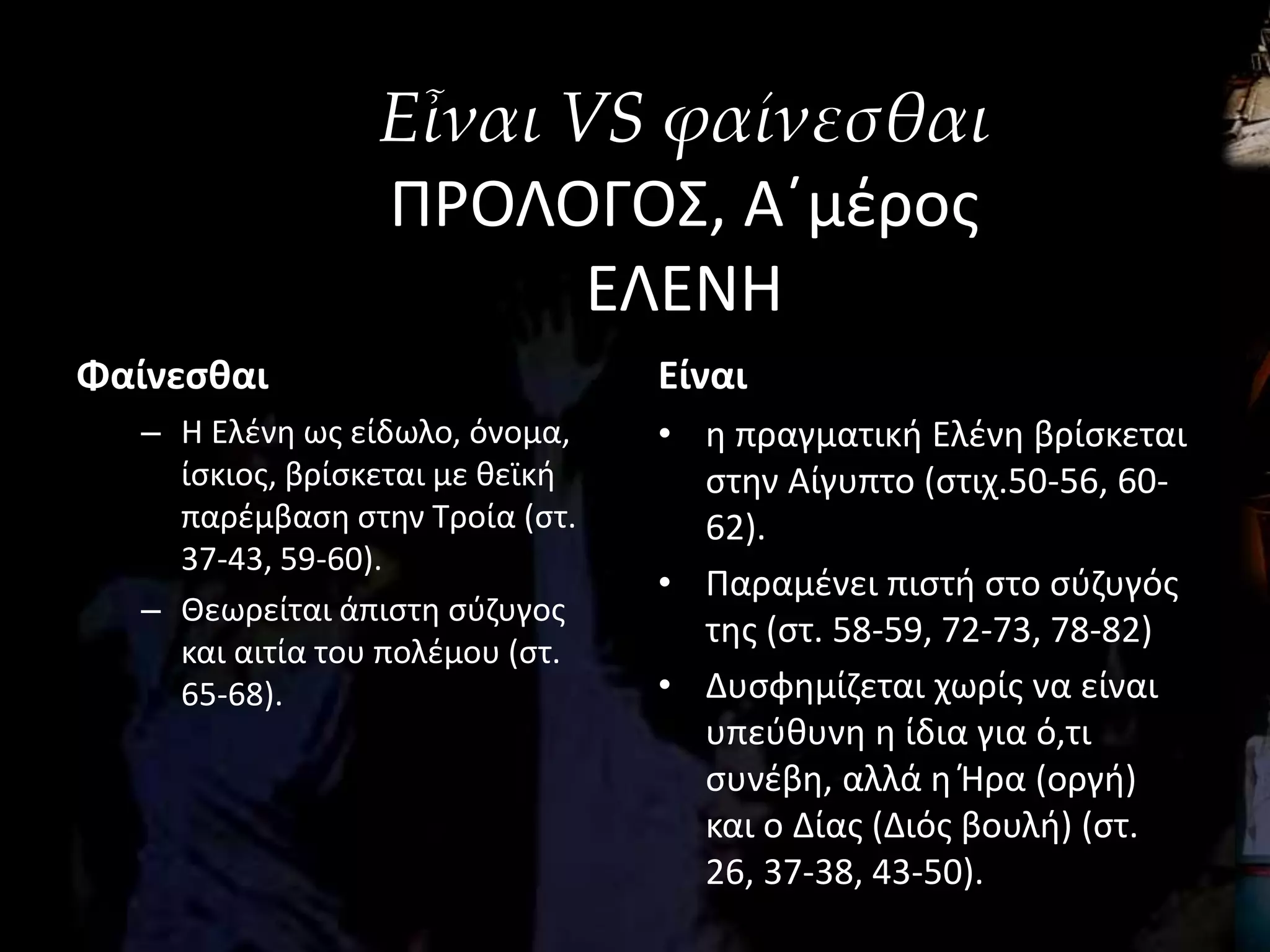 ΕΥΡΙΠΙΔΗ ΕΛΕΝΗ, ΠΡΟΛΟΓΟΣ | PPTX