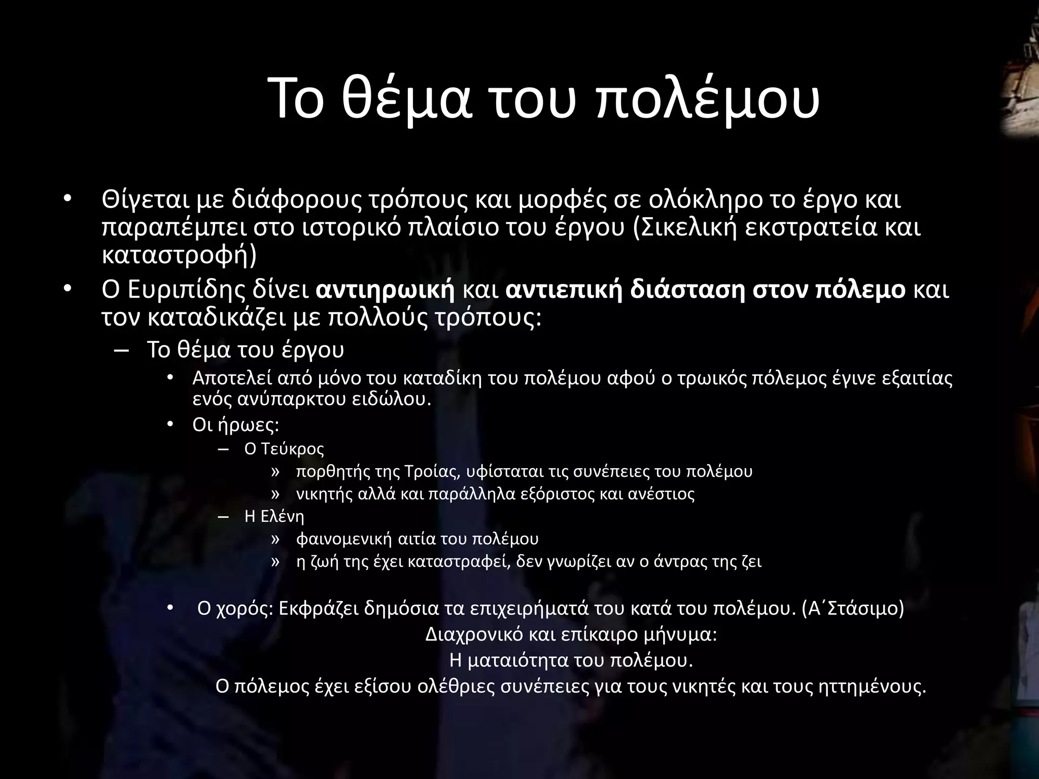 ΕΥΡΙΠΙΔΗ ΕΛΕΝΗ, ΠΡΟΛΟΓΟΣ | PPTX