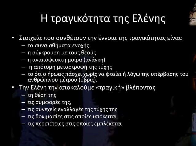 ΕΥΡΙΠΙΔΗ ΕΛΕΝΗ, ΠΡΟΛΟΓΟΣ | PPTX