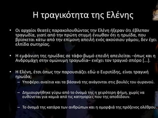 ΕΥΡΙΠΙΔΗ ΕΛΕΝΗ, ΠΡΟΛΟΓΟΣ | PPTX