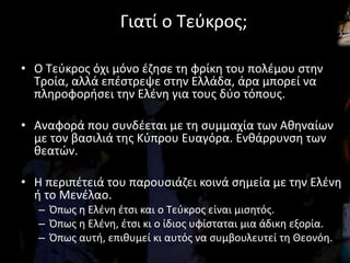 ΕΥΡΙΠΙΔΗ ΕΛΕΝΗ, ΠΡΟΛΟΓΟΣ | PPTX