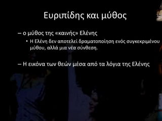 ΕΥΡΙΠΙΔΗ ΕΛΕΝΗ, ΠΡΟΛΟΓΟΣ | PPTX