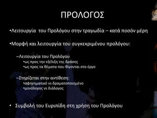 ΕΥΡΙΠΙΔΗ ΕΛΕΝΗ, ΠΡΟΛΟΓΟΣ | PPTX