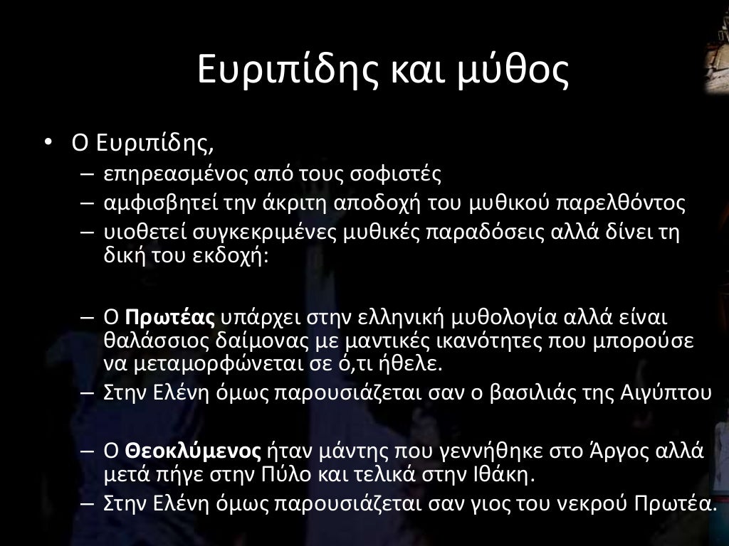 ΕΥΡΙΠΙΔΗ ΕΛΕΝΗ ΠΡΟΛΟΓΟΣ