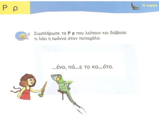 Ρινόκερος και κόκορας | PPT