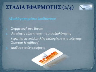 ΠΑΡΟΥΣΙΑΣΗ ΕΦΑΡΜΟΓΗΣ ΜΙΚΤΗΣ ΜΑΘΗΣΗΣ - ΕΠΑ.Λ - Ν. ΤΣΟΥΜΑΣ | PPT