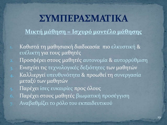 ΠΑΡΟΥΣΙΑΣΗ ΕΦΑΡΜΟΓΗΣ ΜΙΚΤΗΣ ΜΑΘΗΣΗΣ - ΕΠΑ.Λ - Ν. ΤΣΟΥΜΑΣ | PPT
