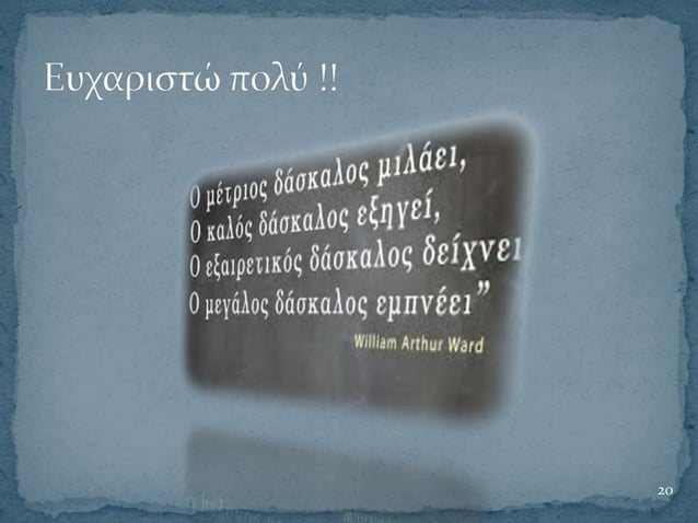ΠΑΡΟΥΣΙΑΣΗ ΕΦΑΡΜΟΓΗΣ ΜΙΚΤΗΣ ΜΑΘΗΣΗΣ - ΕΠΑ.Λ - Ν. ΤΣΟΥΜΑΣ | PPT