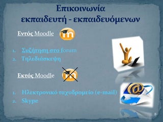 ΠΑΡΟΥΣΙΑΣΗ ΕΦΑΡΜΟΓΗΣ ΜΙΚΤΗΣ ΜΑΘΗΣΗΣ - ΕΠΑ.Λ - Ν. ΤΣΟΥΜΑΣ | PPT