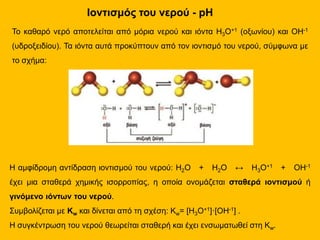 ιοντισμός οξέων βάσεων | PDF