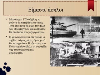 προβολή πολυτεχνείου | PPT