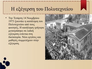 προβολή πολυτεχνείου | PPT