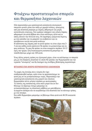 φτιάχνω θερμοκήπιο λαχανικων. | PDF