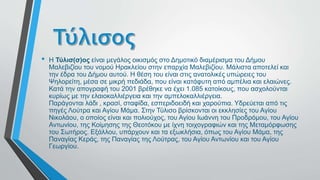 η ιστορία του τόπου μας | PPT