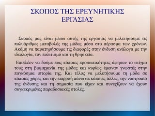 μοδα | PPT