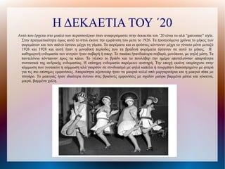 μοδα | PPT