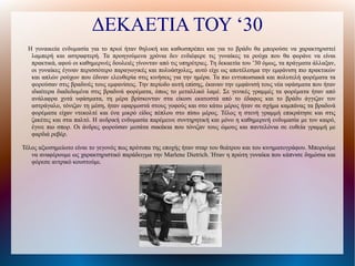 μοδα | PPT
