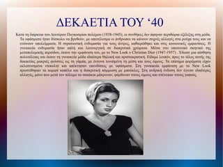 μοδα | PPT