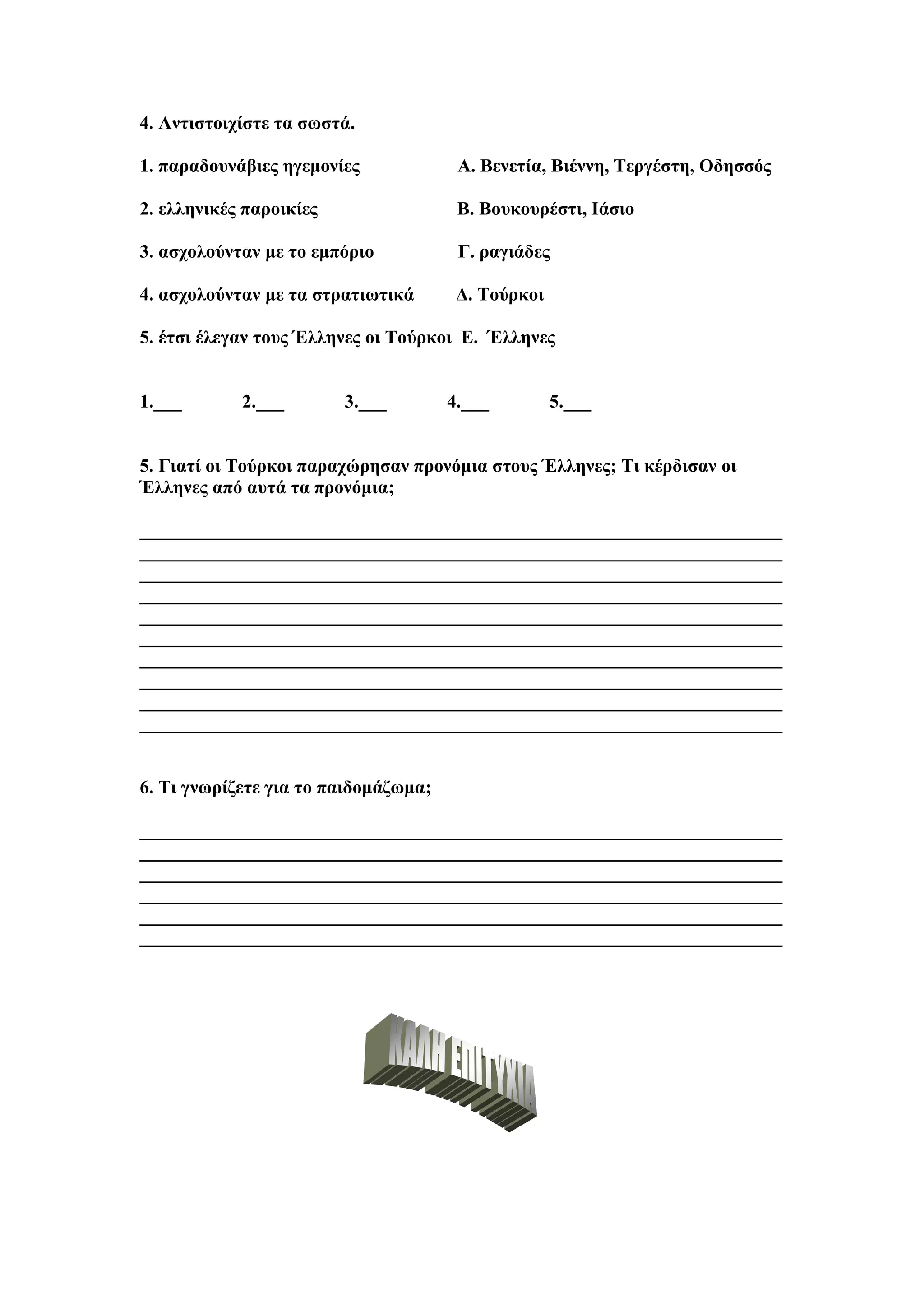 τεστ ιστορια! | PDF