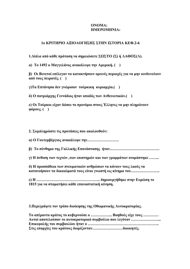 τεστ ιστορια! | PDF