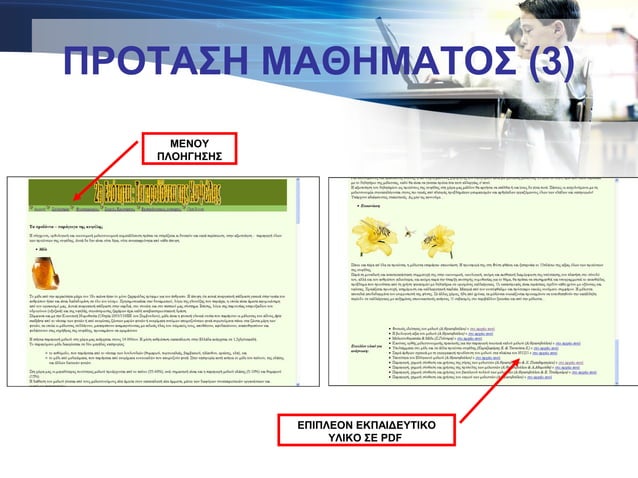 Η χρήση της εκπαιδευτικής τεχνολογίας για την συμπληρωματική και εξ ...