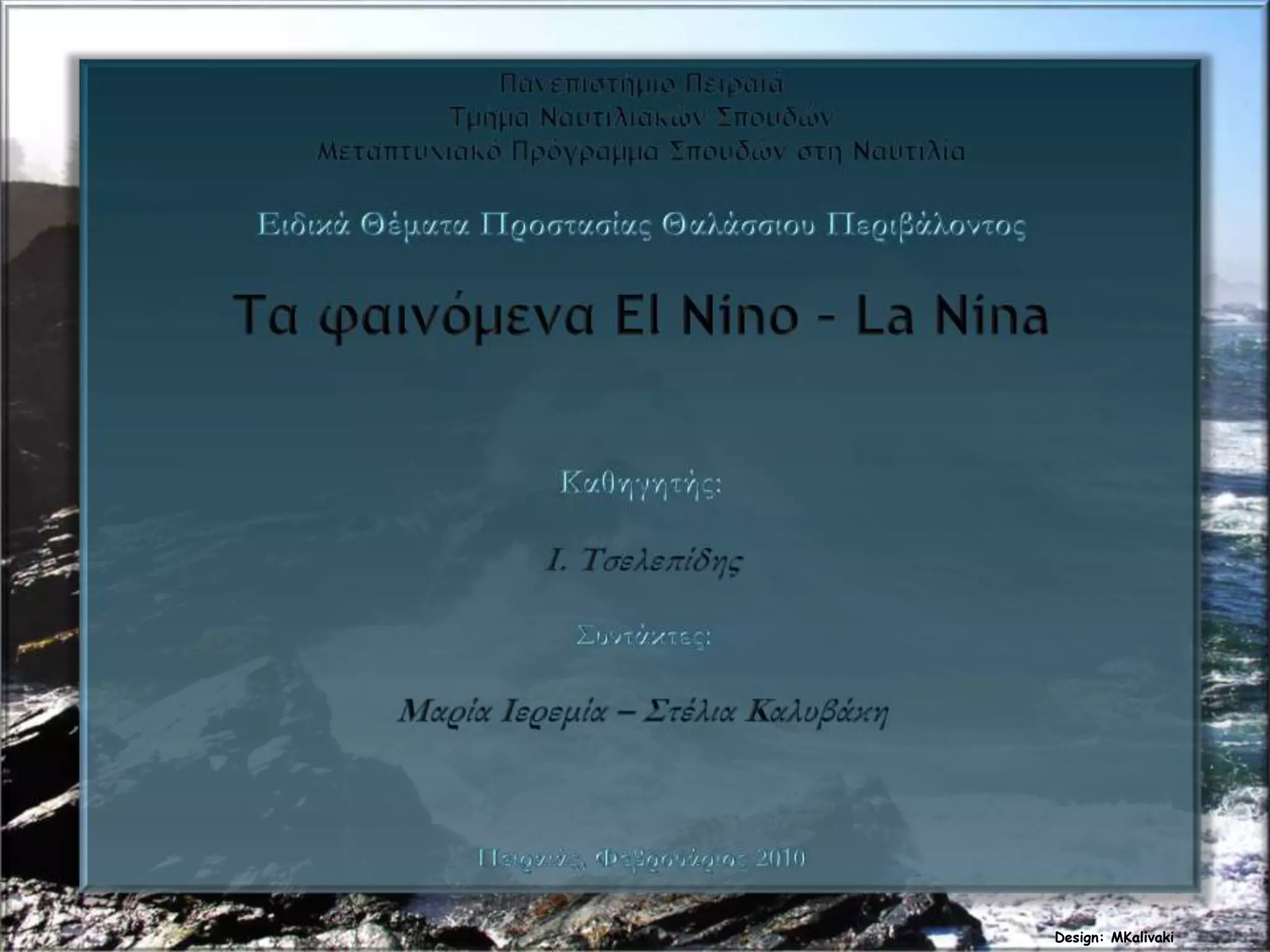 Τα φαινόμενα El Nino - La Nina | PPT
