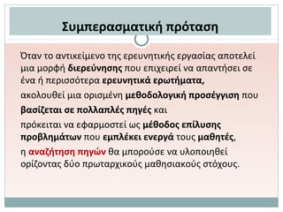 Χριστίνα Κανάκη Αναζήτηση πηγών και ερευνητική εργασία | PPT