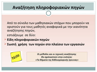 Χριστίνα Κανάκη Αναζήτηση πηγών και ερευνητική εργασία | PPT