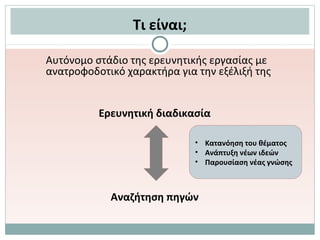 Χριστίνα Κανάκη Αναζήτηση πηγών και ερευνητική εργασία | PPT