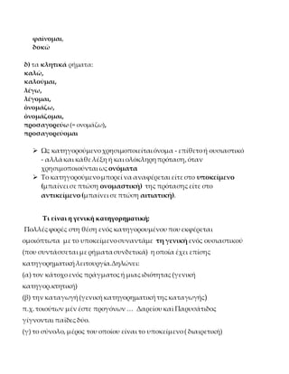 κατηγορούμενο | DOCX