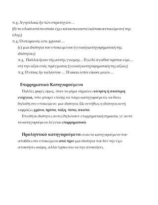 κατηγορούμενο | DOCX
