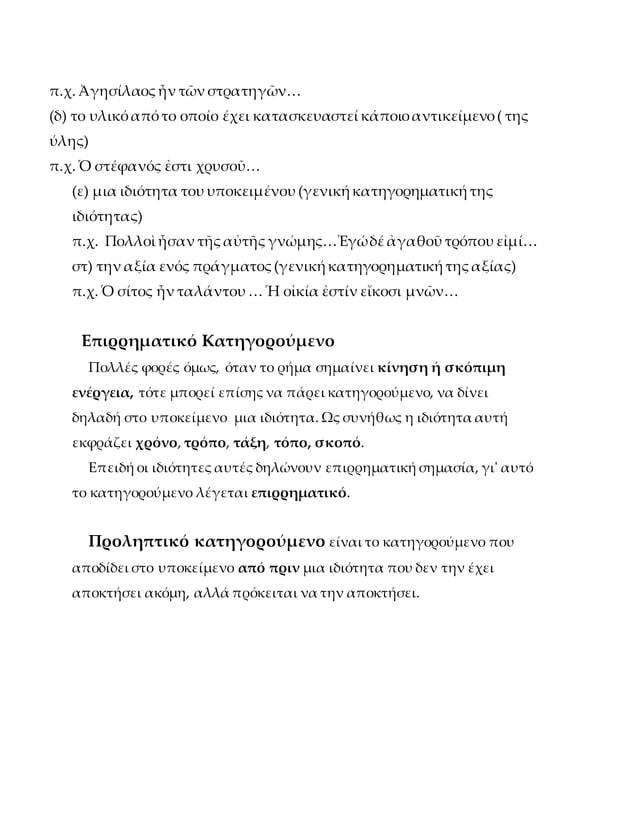 κατηγορούμενο | PDF