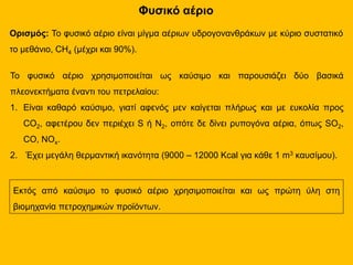 αλκάνια φυσικό αέριο | PPT